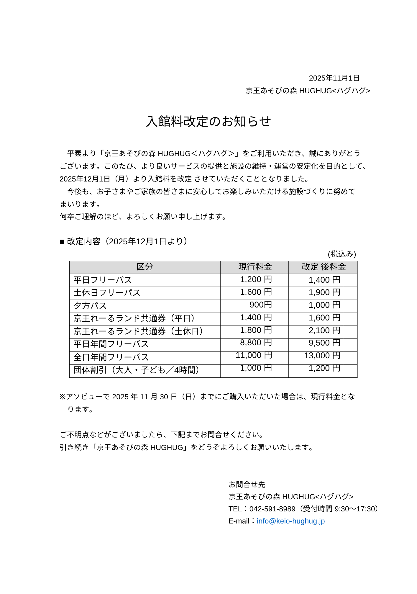 料金改定のお知らせ｜イベント＆トピックス｜京王あそびの森 HUGHUG＜ハグハグ＞